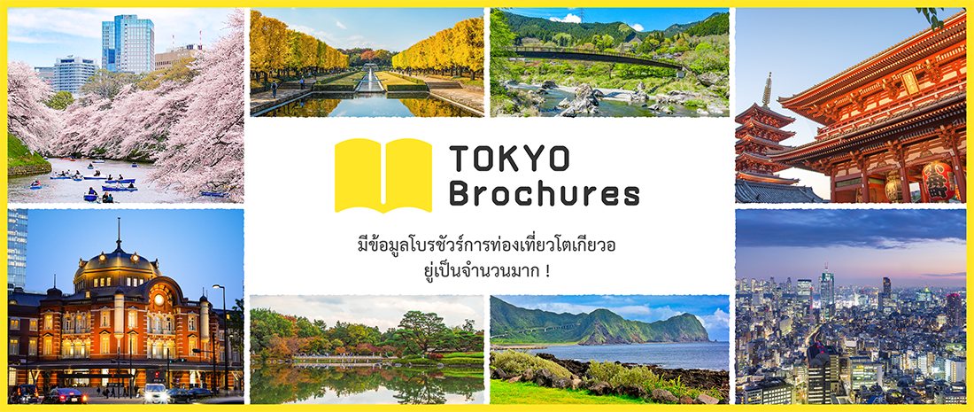 Find brochures for travel Tokyo – TOKYO Brochures