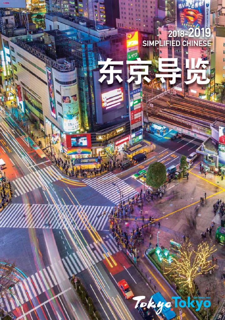 东京旅游数字手册（TOKYO Brochures）