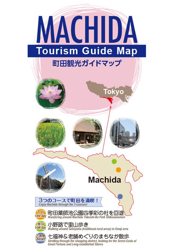 Machida Tourism Guide Map 町田観光ガイドマップ – 東京観光デジタルパンフレットギャラリー（TOKYO Brochures）
