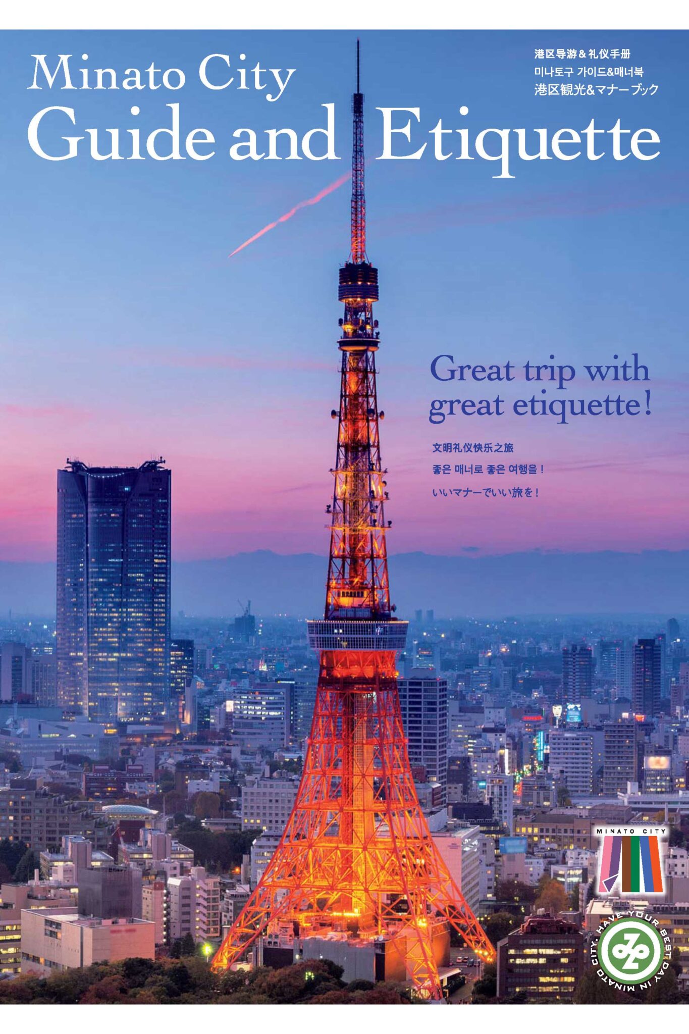 东京旅游数字手册（TOKYO Brochures）