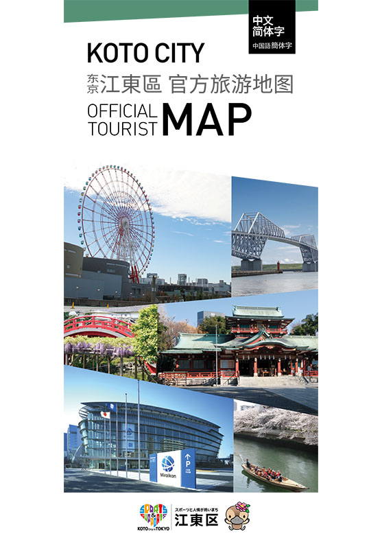 东京江东区官方旅游地图 – 东京旅游数字手册（TOKYO Brochures）