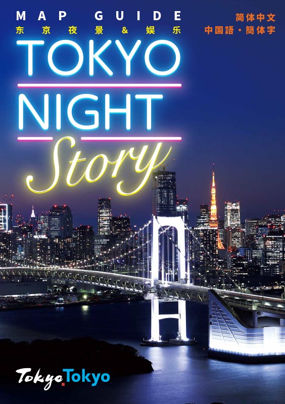 TOKYO NIGHT Story – 东京旅游数字手册（TOKYO Brochures）