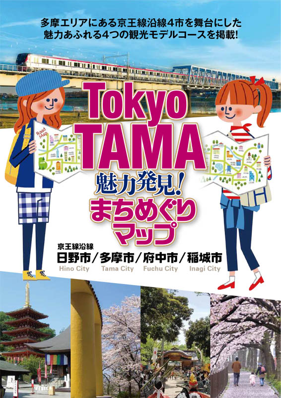府中観光ガイドマップ – 東京観光デジタルパンフレットギャラリー（TOKYO Brochures）