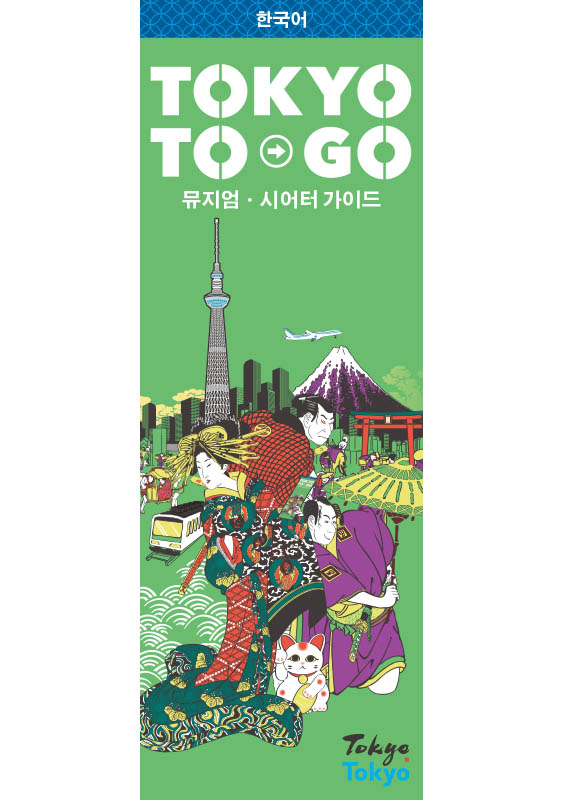 TOKYO TO GO 뮤지엄ㆍ시어터 가이드 – 도쿄 관광 디지털 팸플릿 갤러리（TOKYO Brochures）