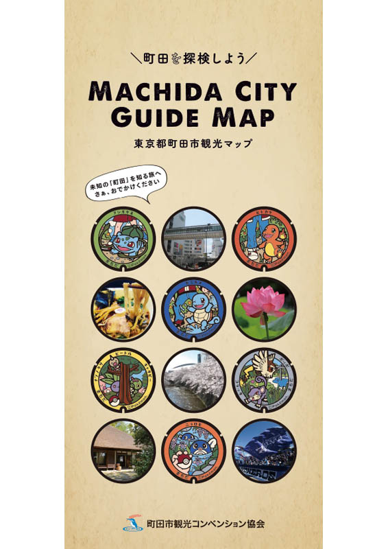 MACHIDA CITY GUIDE MAP 東京都町田市観光マップ – 東京観光デジタルパンフレットギャラリー（TOKYO Brochures）
