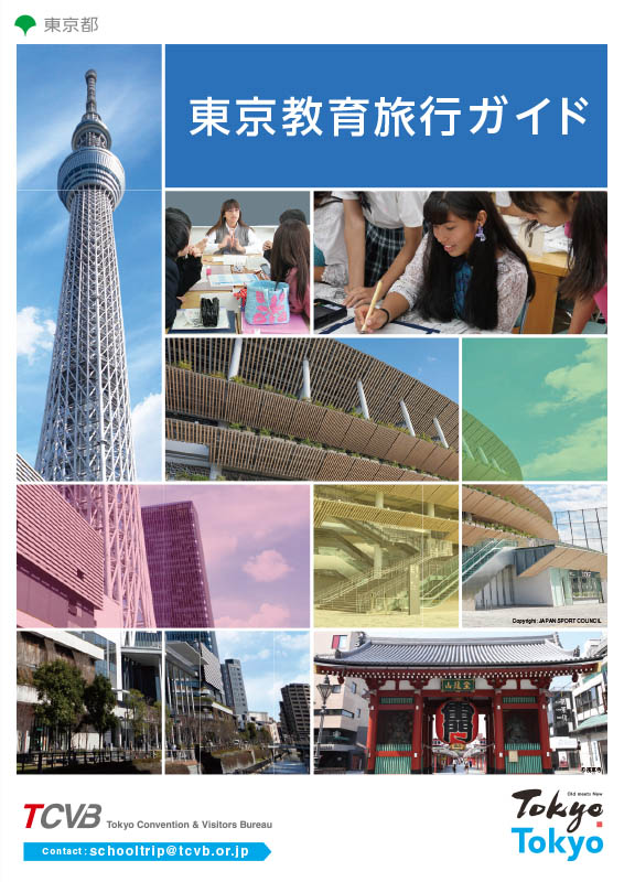 東京教育旅行ガイド – 東京観光デジタルパンフレットギャラリー（TOKYO Brochures）