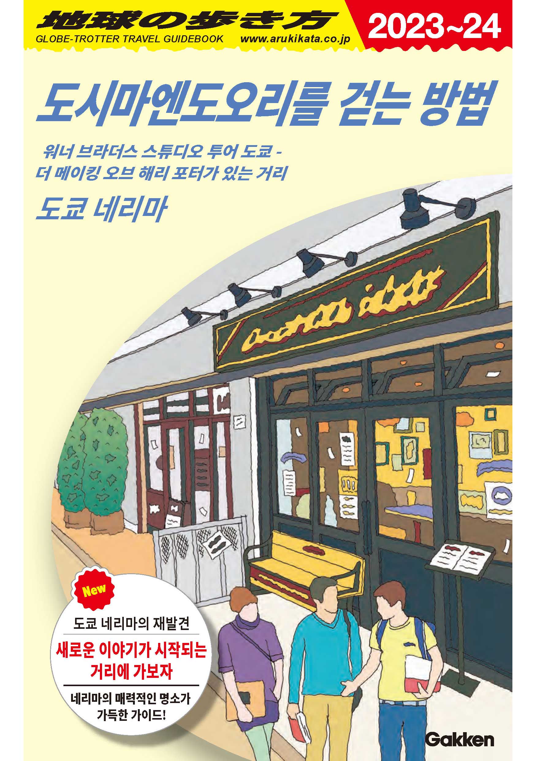 도시마엔도오리를 걷는 방법 워너 브라더스 스튜디오 투어 도쿄 더 메이킹 오브 해리 포터가 있는 거리 도쿄 관광 디지털