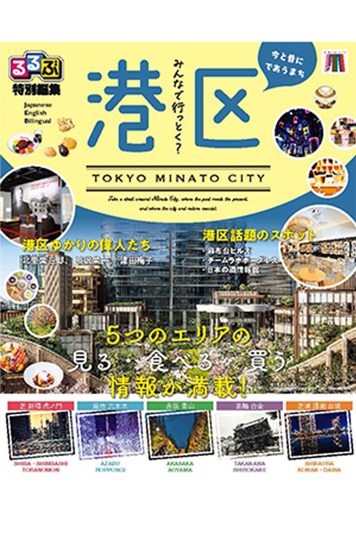 Minato City Guide and Etiquette – Find brochures for travel Tokyo ...