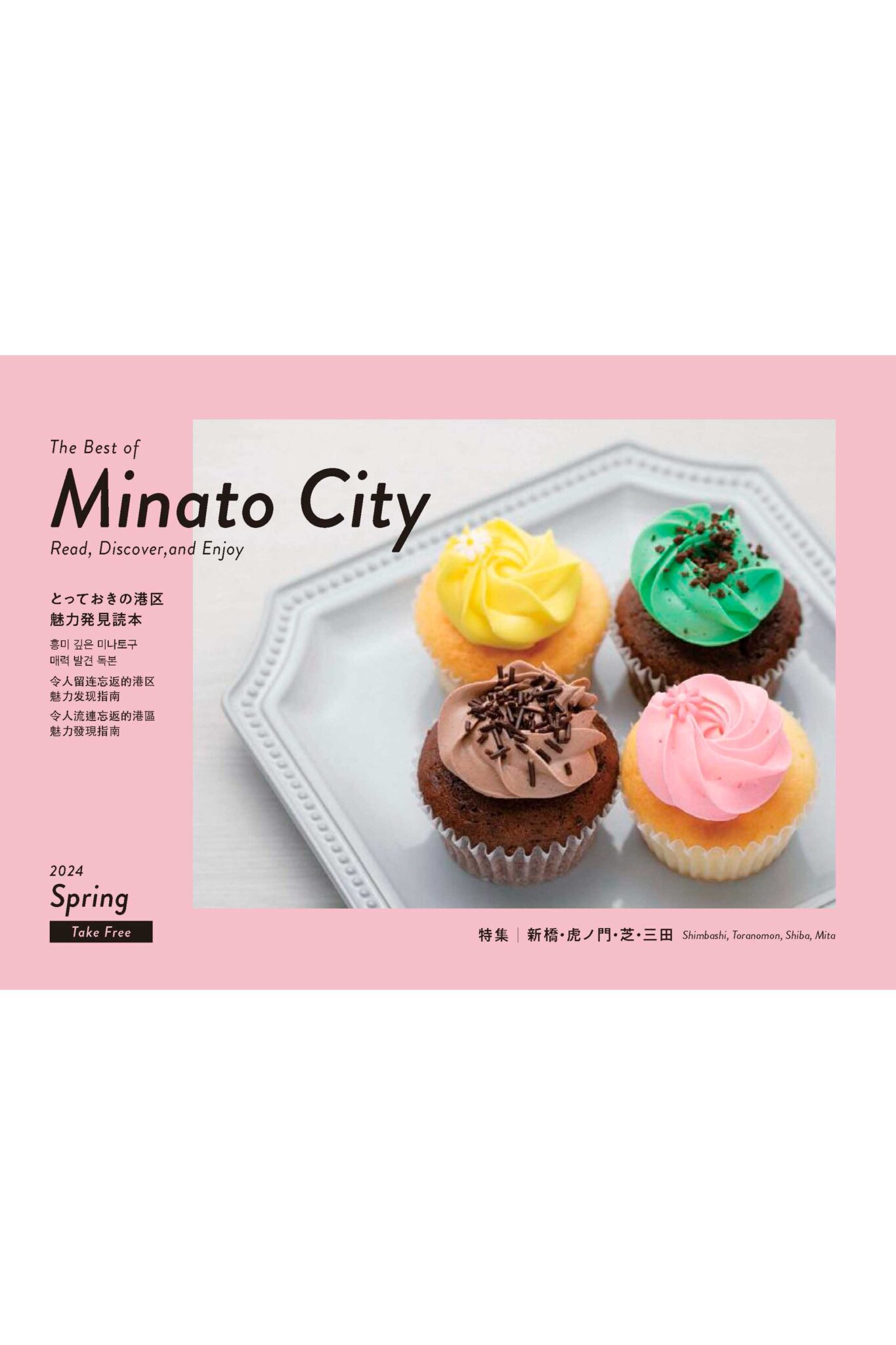Minato City Guide and Etiquette – Find brochures for travel Tokyo ...