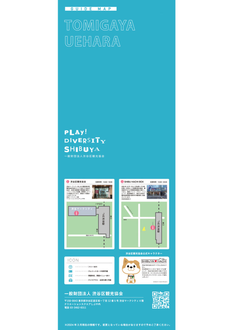 SHIBUYA♡HACHI SHIBUYA HARAJUKU MAP – 東京観光デジタルパンフレットギャラリー（TOKYO Brochures）